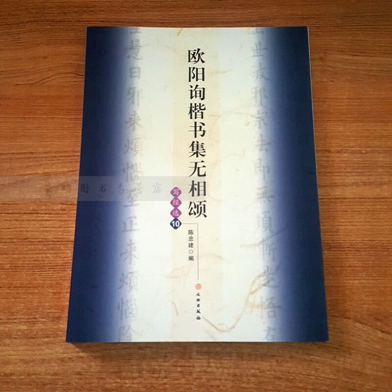 全新欧阳询楷书集无相颂（写经选10）毛笔字练习字帖楷书法帖唐代书法楷书入门书法教程佛经临摹书法艺术