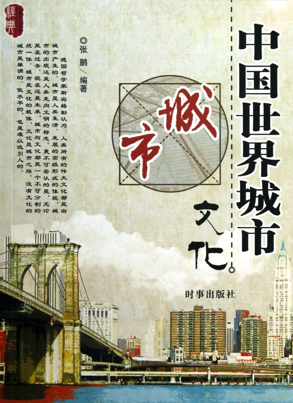中国世界城市文化/经典文化系列