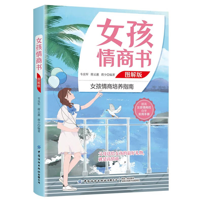 女孩情商书 图解版