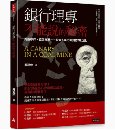 台版 银行理专不能说的秘密 时报出版 周冠中 一场动摇银本的投资风暴商业理财书籍