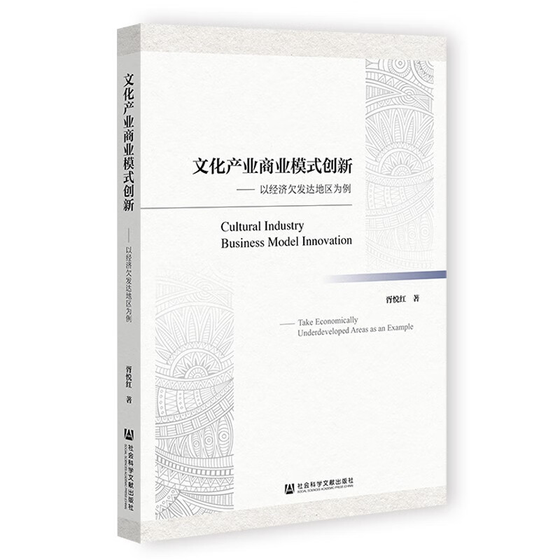 文化产业商业模式创新：以经济欠发达地区为例