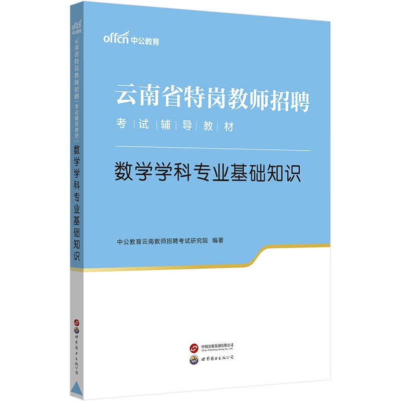 中公教育2023云南省特岗教师招聘考试教材:数学学科基础知识