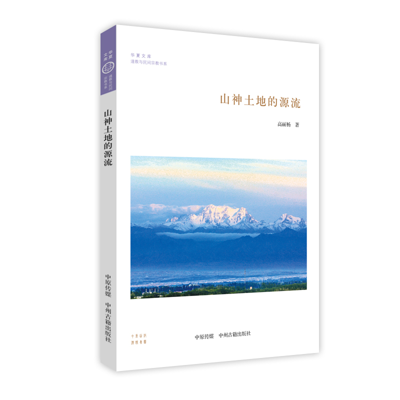 道家与道教思想简史 山神土地的源流
