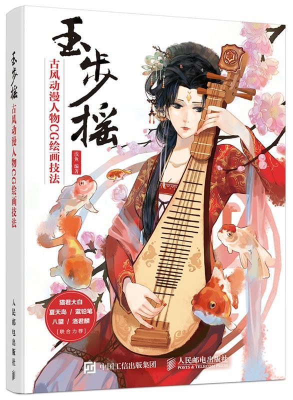 玉步摇-古风动漫人物CG绘画技法 浅鱼