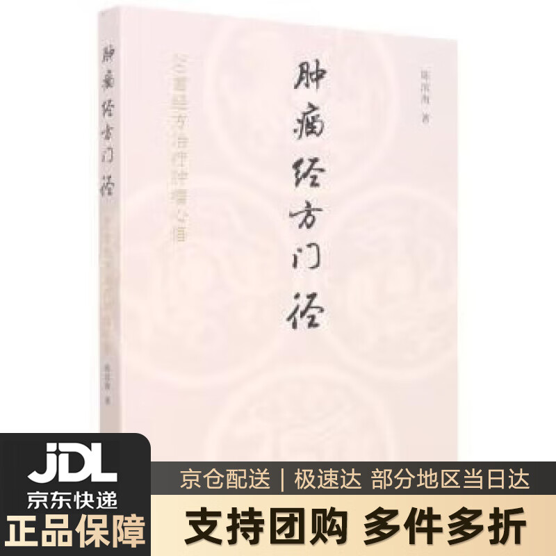 【 送货上门】肿瘤经方门径 : 20首经方治疗肿瘤心悟
