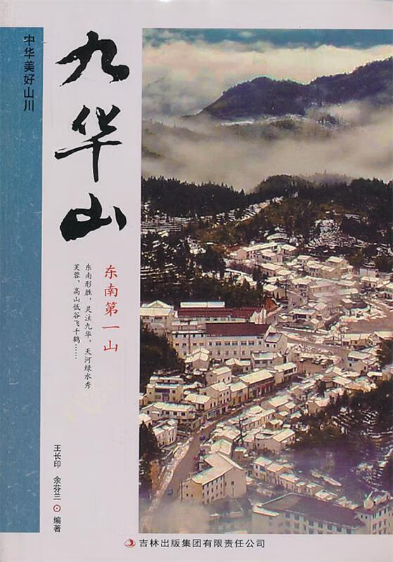 九华山【，放心购买】