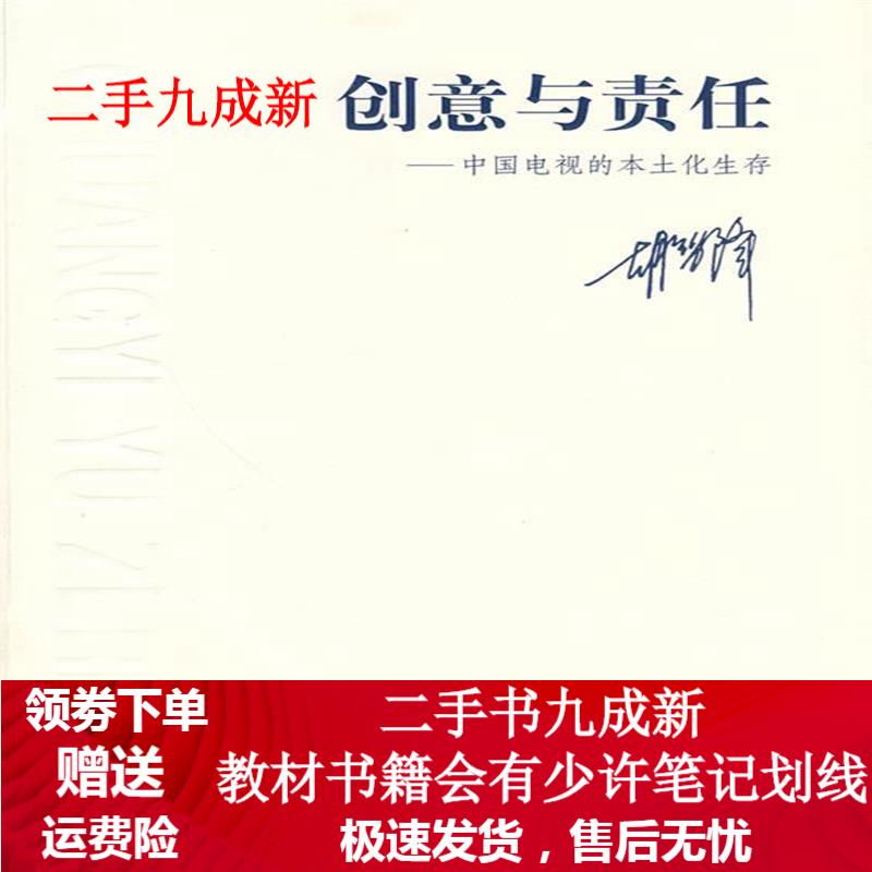 创意与责任 胡智锋 著 9787811278620 中国传媒大学出版社