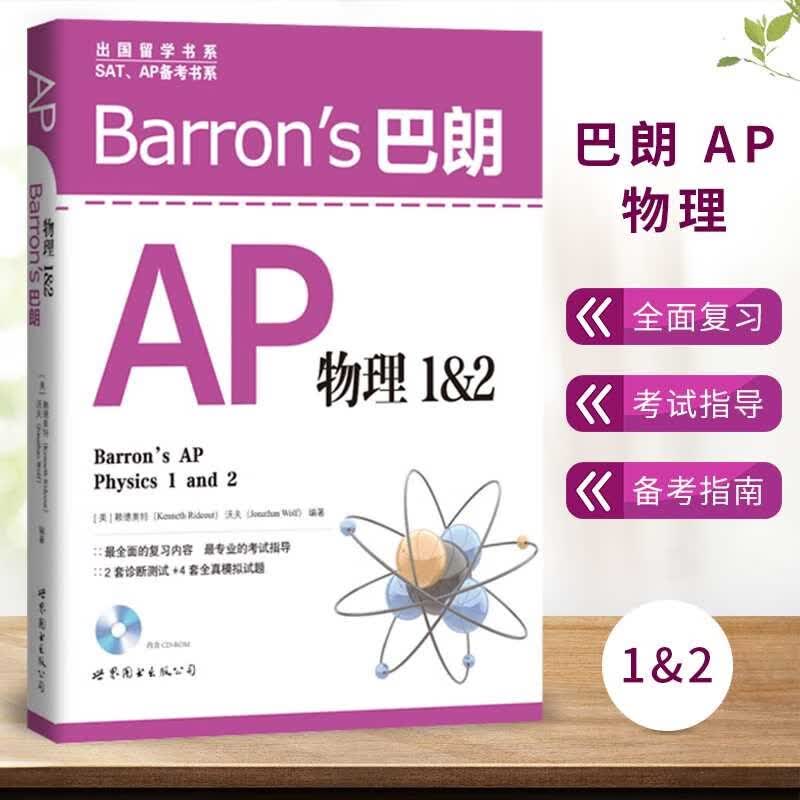 Barron's巴朗系列【单册套装可选】巴朗AP计算机科学A、经济学、微积分、物理1&2+巴朗SAT2数理化生物 Barron's巴朗AP物理1&2