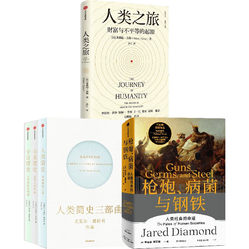 人类之旅+枪炮病菌与钢铁+简史三部曲（套装5册）