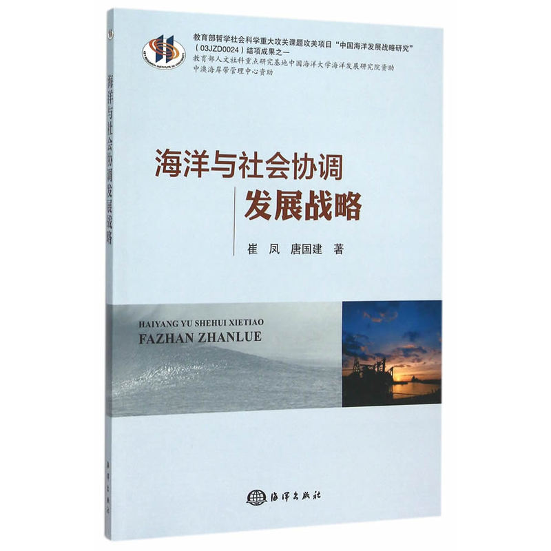 海洋与社会协调发展战略/科学与自然/书籍/分类海洋学
