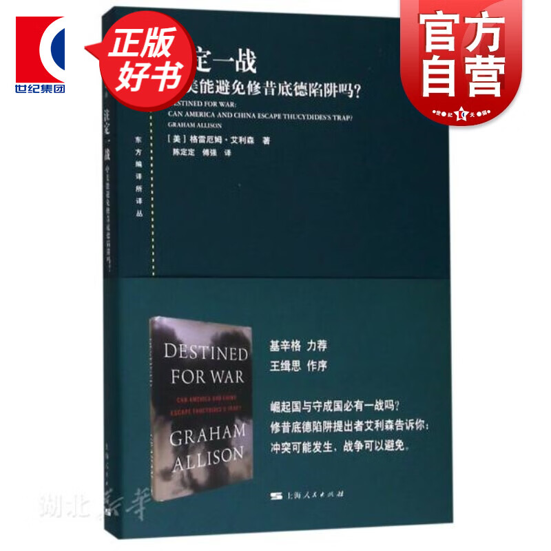 注定一战:中美能避免修昔底德陷阱吗？格雷厄姆·艾利森 上海人民出版社 人民出版社