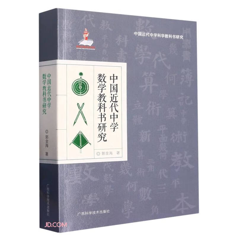中国近代中学数学教科书研究9787555118725