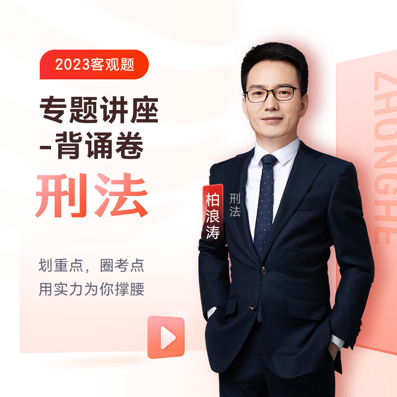 2023众合法考柏浪涛刑法背诵卷 法律资格考试刑法客观题考前背诵精华配套视频 背诵卷