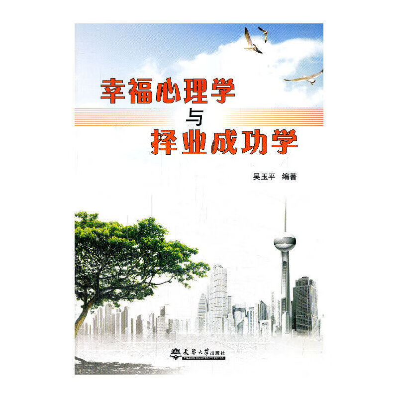 幸福心理学与择业成功学