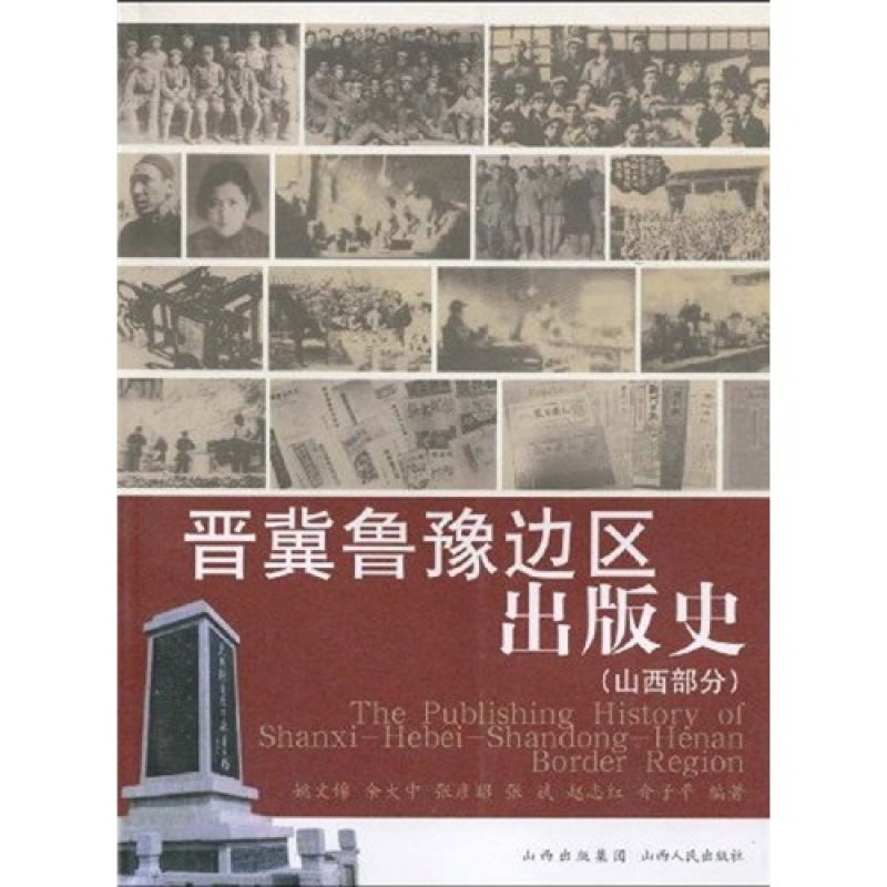 3折特惠 晋冀鲁豫边区出版史 山西部分