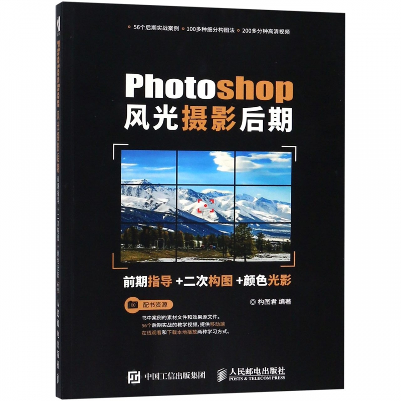 Photoshop风光摄影后期(前期指导+二次构图+颜色光影)