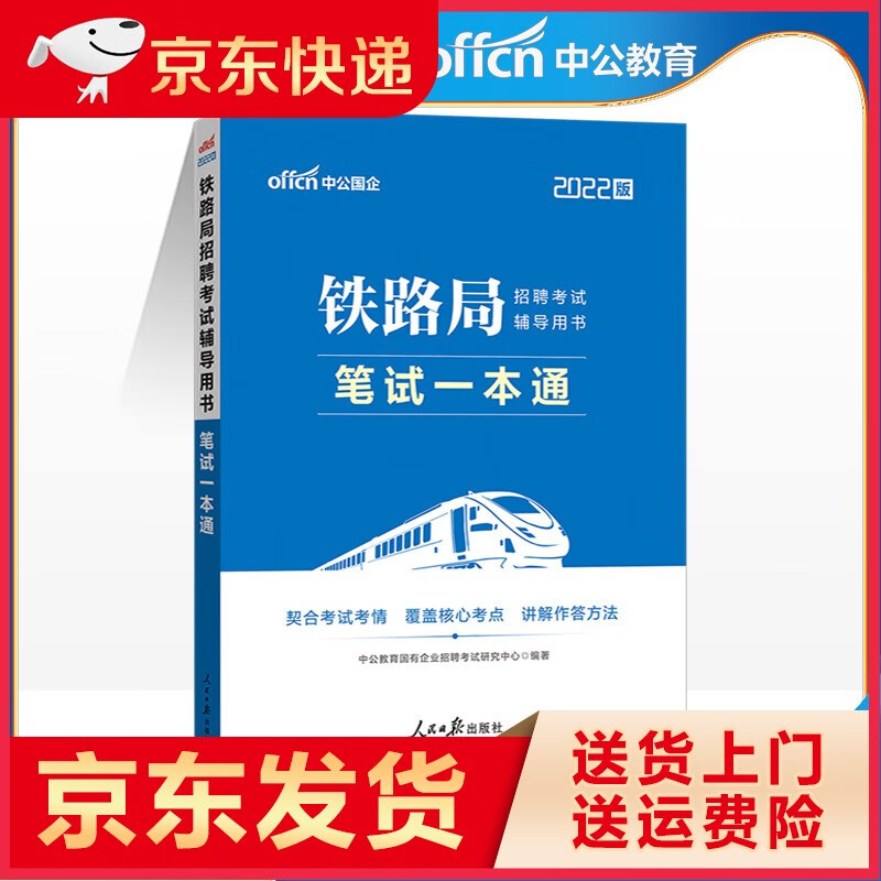 铁路局招聘考试笔试一本通教材考试书2022沈阳北京太原郑州西安济南上海南昌南宁成都昆明兰州武汉铁路局招聘考试笔试复习资料用书