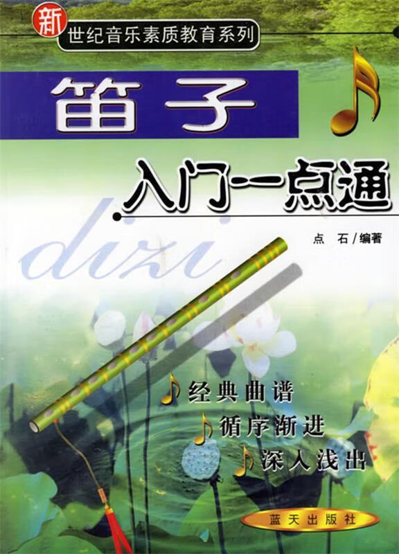 笛子入门一点通 点石 编【书】