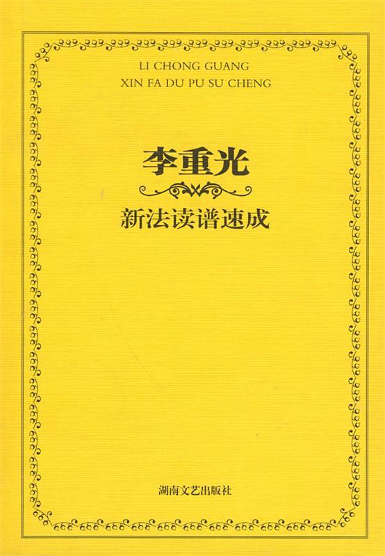 李重光新法读谱速成 李重光 著