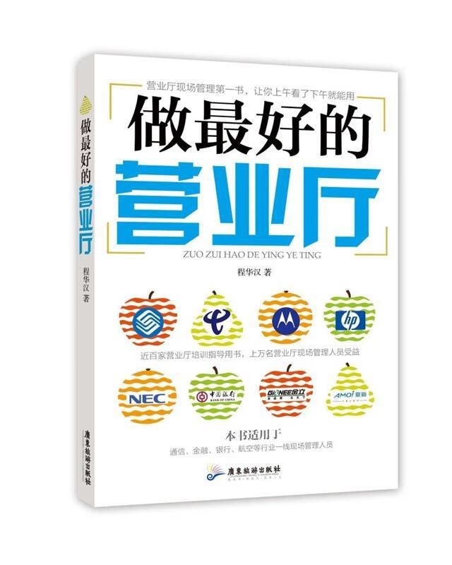 做的营业厅 程华汉 著【书】