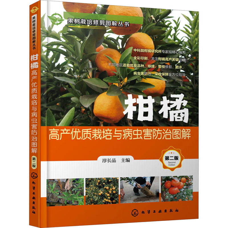 柑橘高产优质栽培与病虫害防治图解 第2版 图书