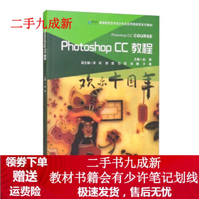 Photoshop CC教程 赵青,李岩,邵雷,石莹,徐娜等 编 9787568921138 重庆大