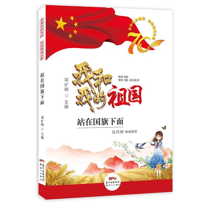 站在/我和我的祖国校园朗诵诗歌/邓矿明/童书/9787558321993