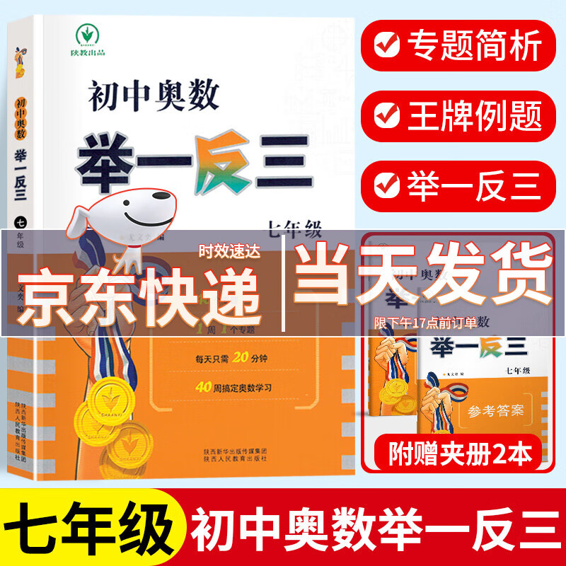 2023版初中奥数举一反三七年级八年级九年级上册下册初中数学专项奥数思维拓展强化训练书奥数教程陕教出品 七年级