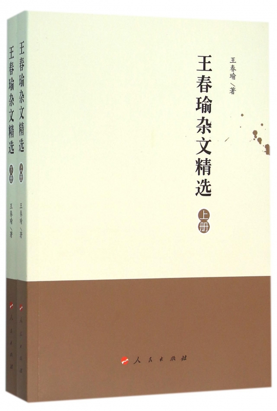王春瑜杂文精选(上下)