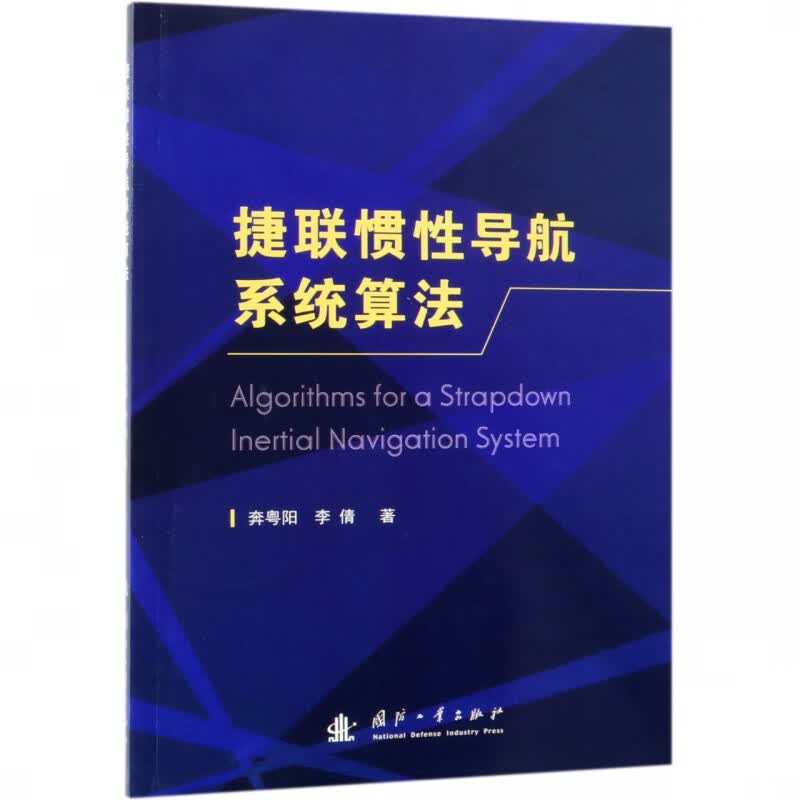 捷联惯性导航系统算法