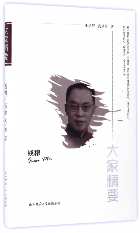 钱穆/大家精要
