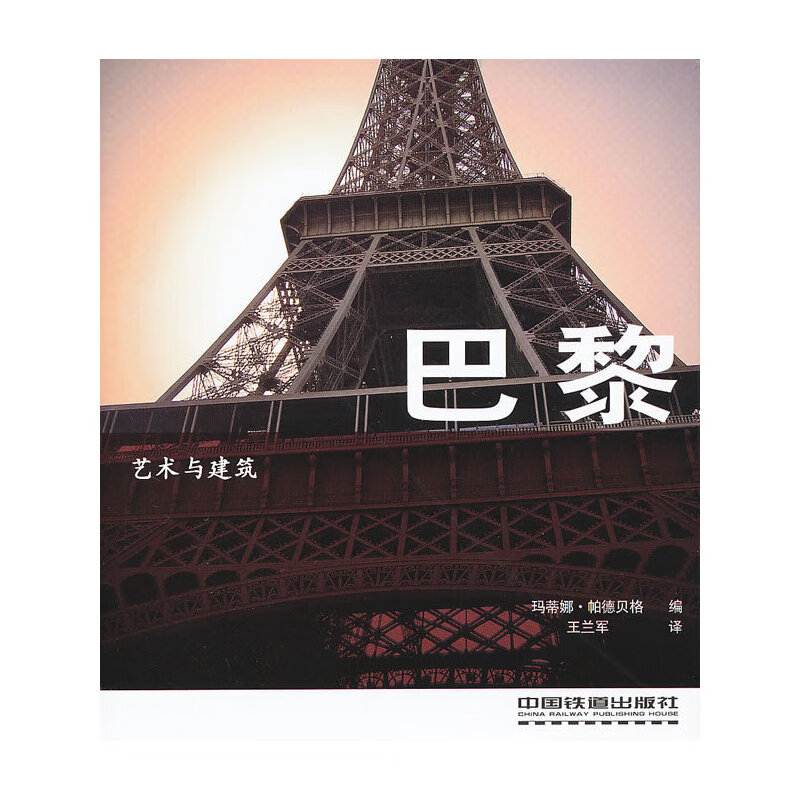 【现货】艺术与建筑：巴黎