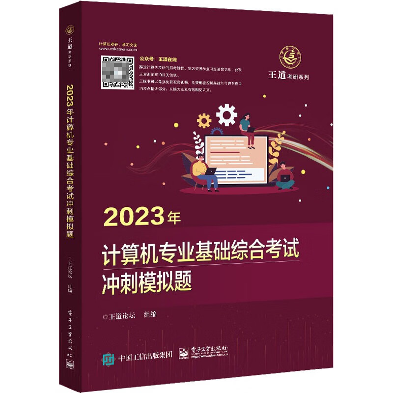 2023年计算机专业基础综合考试冲刺模拟题 王道论坛著 新书