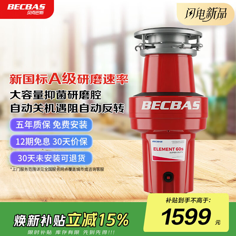 贝克巴斯（BECBAS）智能垃圾处理器自动关机反转无线开关E60s
