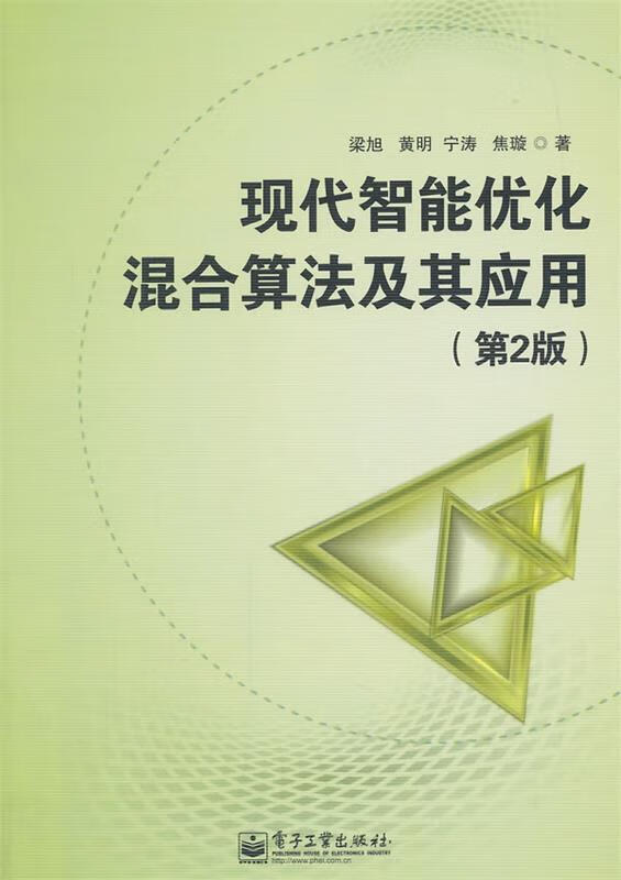 现代智能优化混合算法及其应用 梁旭等著