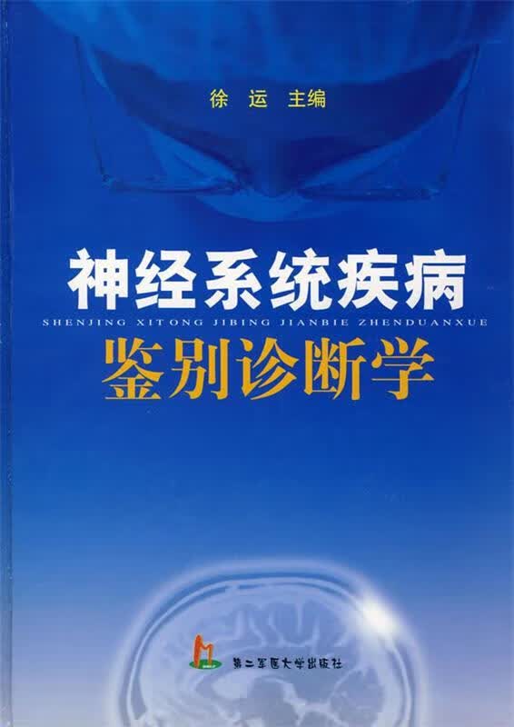 神经系统疾病鉴别诊断学 徐运 主编【书】