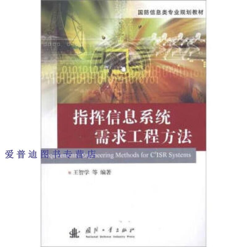 指挥信息系统需求工程方法 王智学【，放心购买】