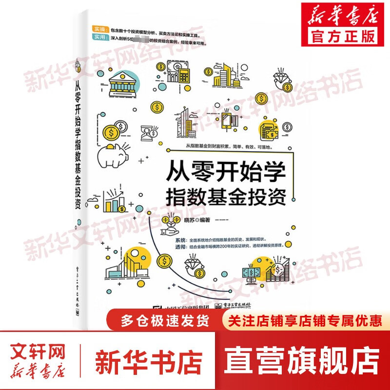 从零开始学指数基金投资 图书
