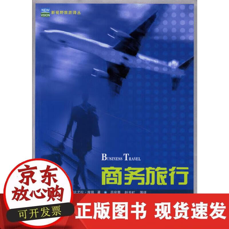 【现货】商务旅行