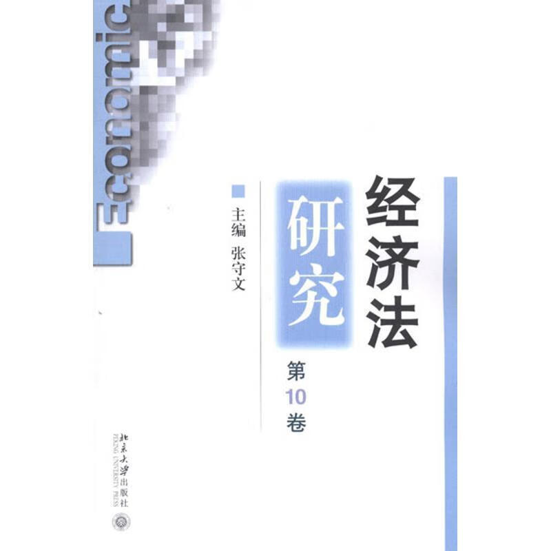 经济法研究 张守文 编