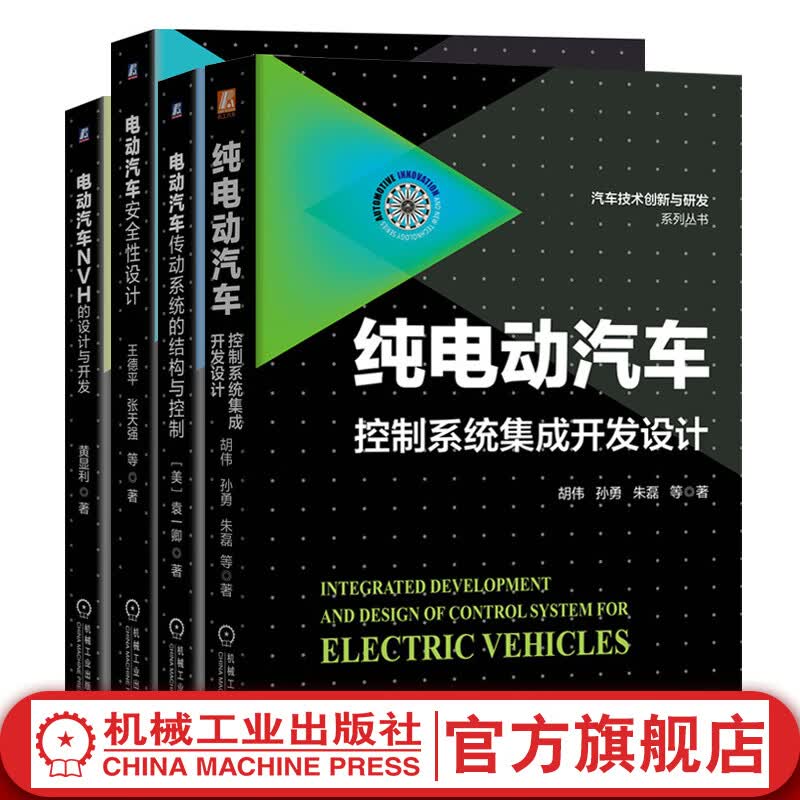 套装 官网 4册 纯电动汽车控制系统集成开发设计+电动汽车传动系统的结构与控制+电动汽车安全性设计+电动汽车NVH的设计与开发 电动汽车系列书籍