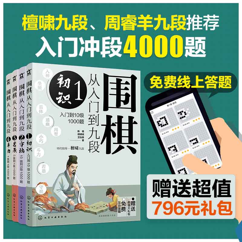 围棋从入门到九段：入门冲段4000题（套装4册）
