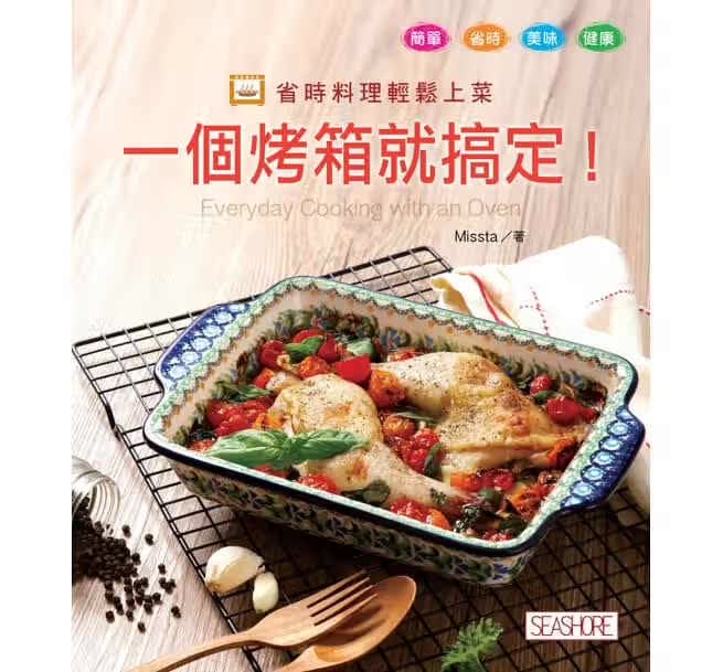 预售 一个烤箱就搞定！省时料理轻松上菜 海滨