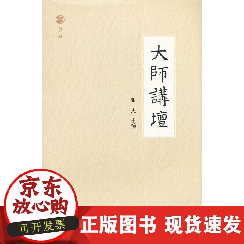 【现货】大师讲坛（第二辑）