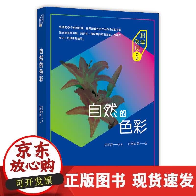 【现货】科学发现之旅：自然的色彩