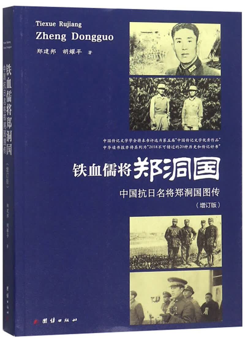 铁血儒将郑洞国：中国抗日名将郑洞国图传（增订版）