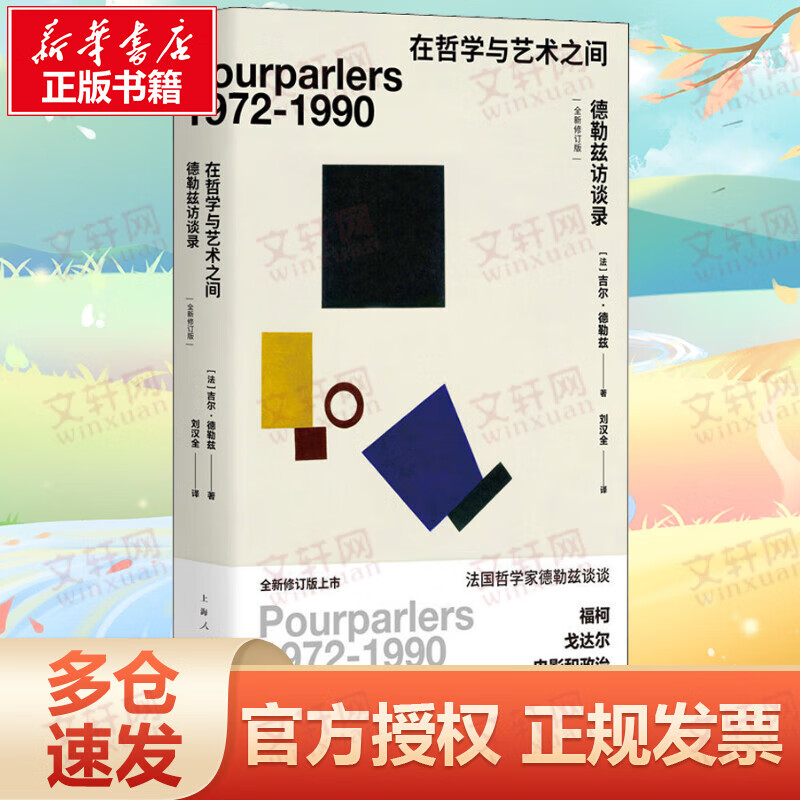 在哲学与艺术之间 德勒兹访谈录 全新修订版