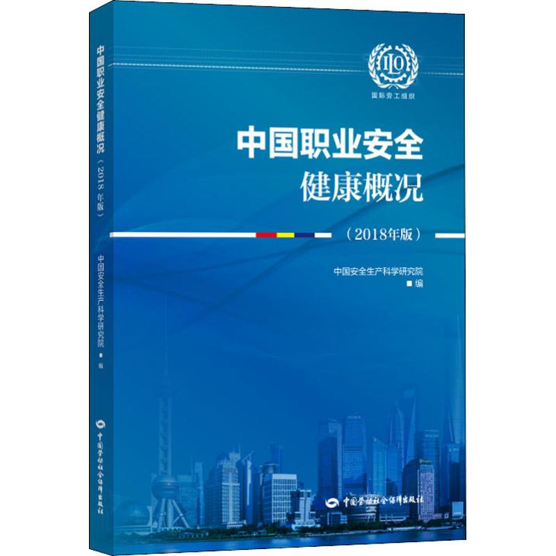 中国职业安全健康概况(2018年版)
