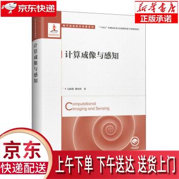 【新华畅销图书】计算成像与感知 边丽蘅,戴琼海 人民邮电出版社