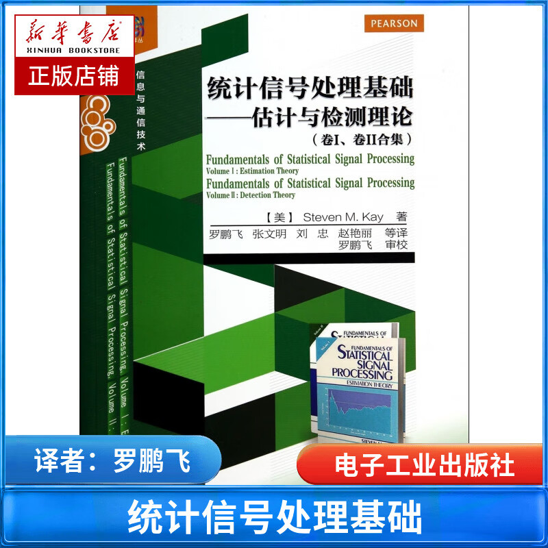 统计信号处理基础--估计与检测理论(卷Ⅰ卷Ⅱ合集信息与通信技术)/经典译丛